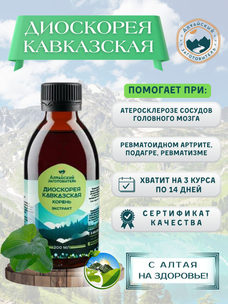 Диоскорея кавказская экстракт - купить с доставкой по выгодным ценам в ...