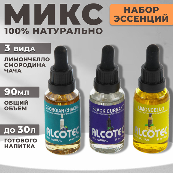Премиум эссенция Alcotec 30 мл - набор Микс -Черная смородина, Лимончелло, Чача , вкусовой ...