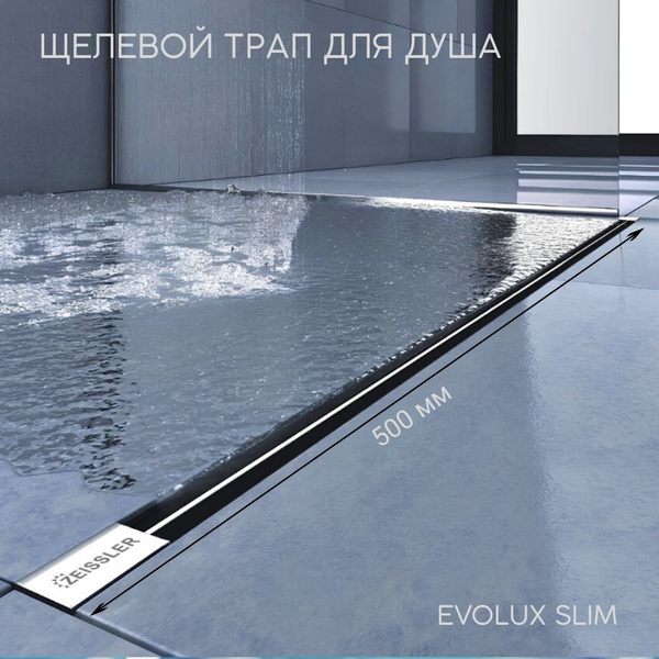 Душевой трап (лоток) щелевой ультратонкая модель с дизайн-вставкой Evolux Slim 500*20 ZEISSLER с ...