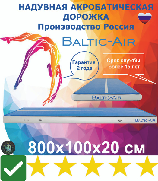 Акробатическая дорожка 800 x 100 x 20 см - купить с доставкой по ...