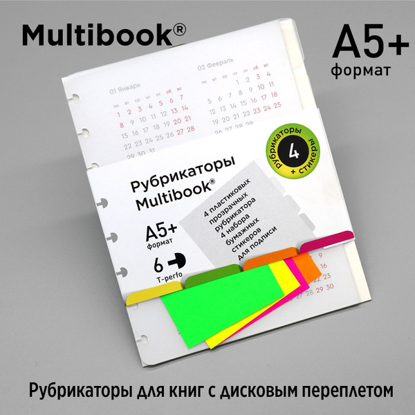 Набор пластиковых рубрикаторов для Multibook, А5+ - купить с доставкой по выгодным ценам в ...