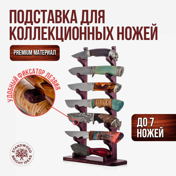 Подставка для коллекционных ножей Deer 7 черешня - купить с доставкой ...