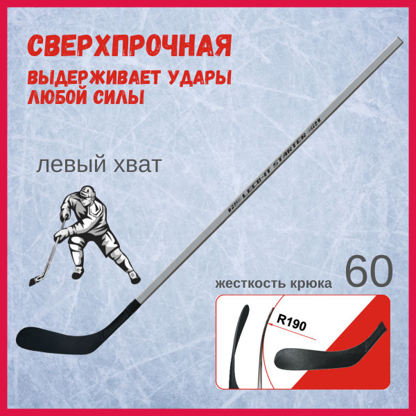 Хоккейная клюшка Leco L 60, Левый хват, 160 см купить по выгодной цене ...