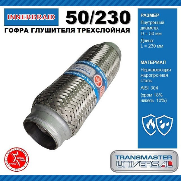 Гофра глушителя InnerBraid трехслойная, диаметр 50 мм, длина 230 мм. - купить по низкой цене в ...