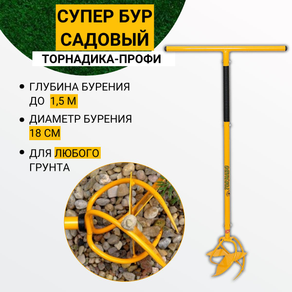 Ручной садовый супер Бур Торнадика Торнадо - купить по выгодной цене в ...