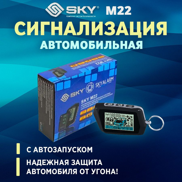 Сигнализация SKY M22 2-way /Автозапуск/ 2 брелка купить на OZON по низкой цене (1353038282)