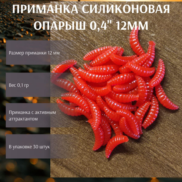 Опарыш 0,4" 12 мм, Приманки 64 - купить по доступной цене в интернет ...
