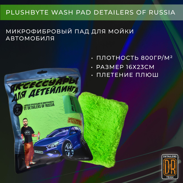 Губка для мойки автомобиля. Plushbyte Wash Pad. - купить с доставкой по ...