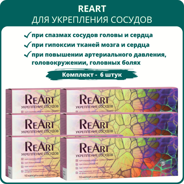 ReArt (РеАрт) для укрепления сосудов, 10 капсул, набор 6 штук купить на ...