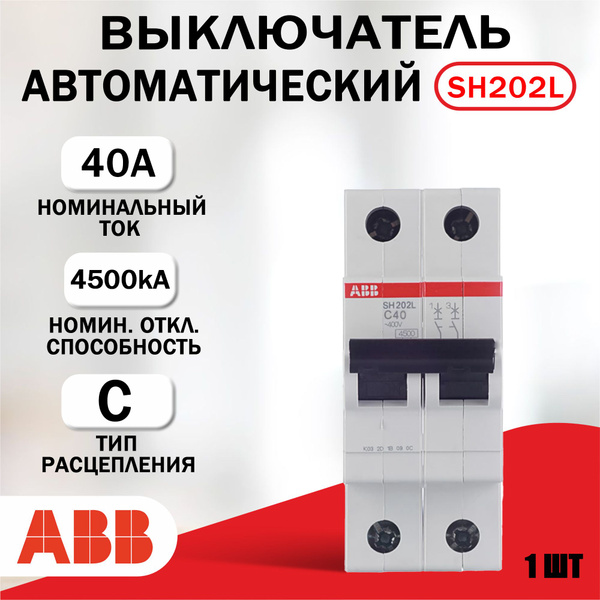 Автоматический выключатель ABB SH202 C40 2CDS212001R0404 купить на OZON по низкой цене (837171669)