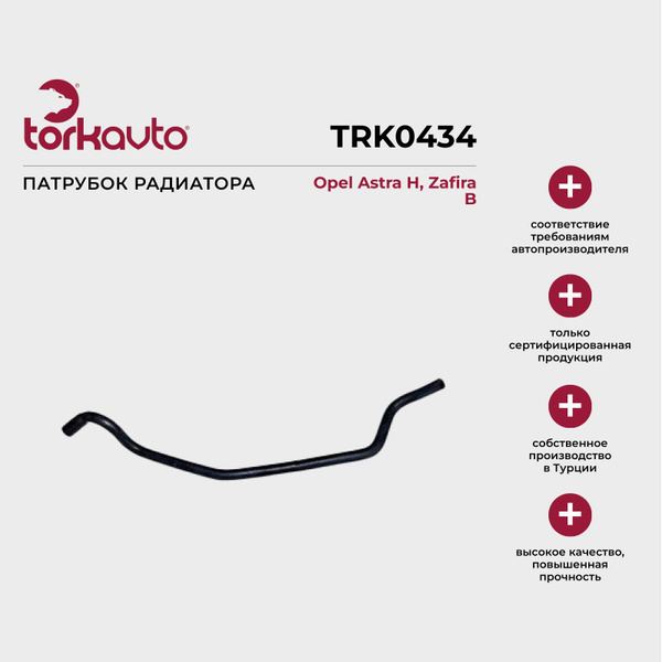 Патрубок радиатора Opel Astra H, Zafira B / Опель Астра Н, Зафира Б ...