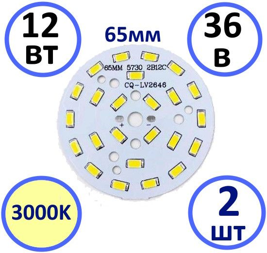 Светодиодная матрица 12W SMD5730-24 светодиодов. 1100лм. 3000K 34-38 ...