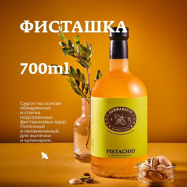 Сироп для кофе , коктейлей , десертов и выпечки Herbarista , Фисташка ...