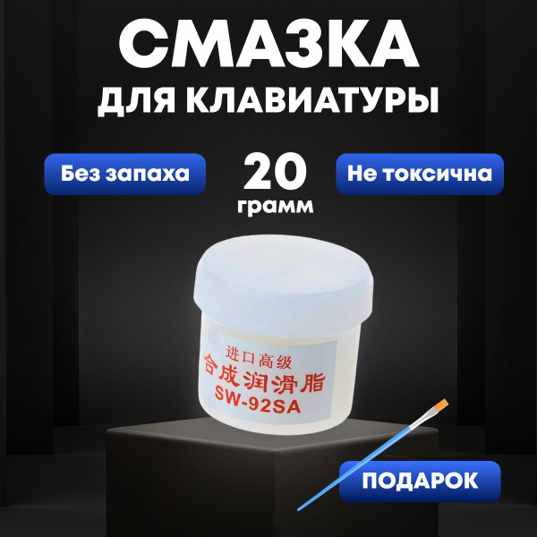 Смазка для клавиатурыplugashop10007 - купить по выгодным ценам в ...