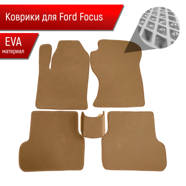 Коврики в салон автомобиля Richmark EVA Focus 1, цвет бежевый - купить по выгодной цене в ...