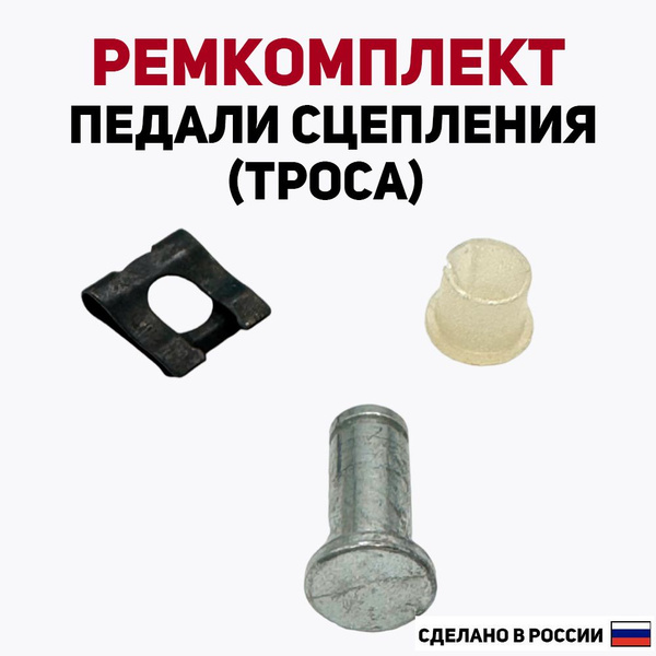Ремкомплект педали сцепления (троса) ВАЗ 2108, 2109, 21099, 2113, 2114 ...