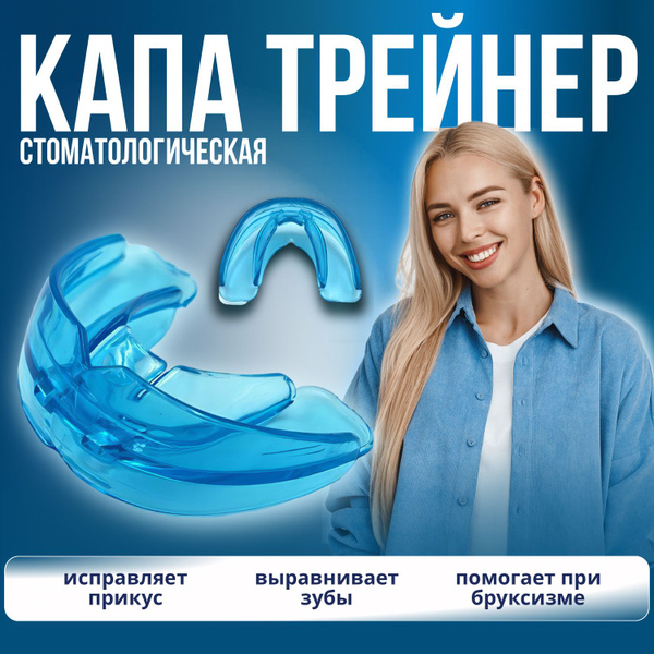 Капа стоматологическая для зубов/ вестибулярная система для исправления ...