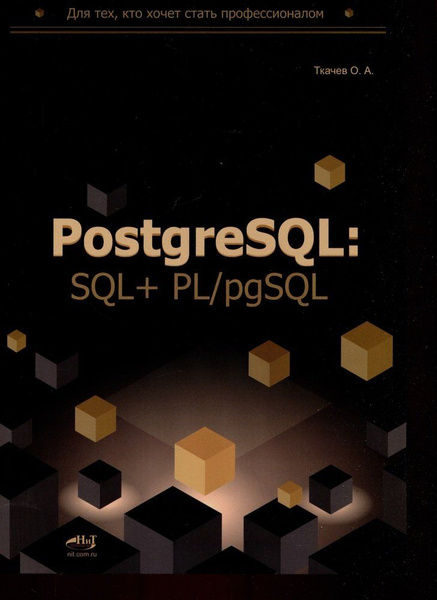 Postgresql Sql Plpgsql для тех кто хочет стать профессионалом 9925