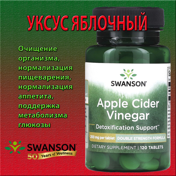 Яблочный уксус 200мг*120таблеток Swanson - купить с доставкой по ...