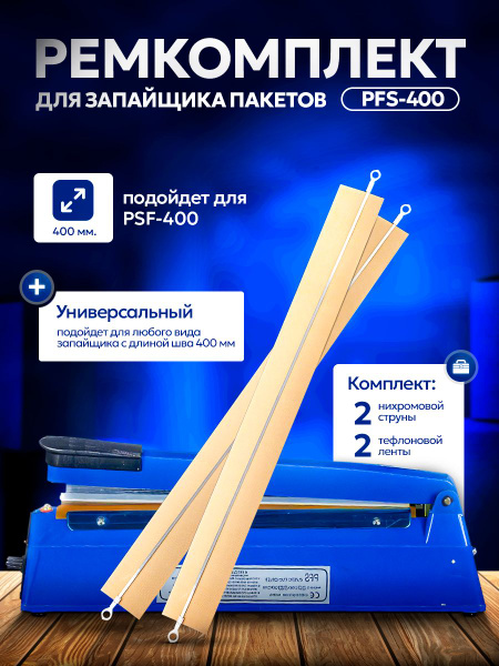 Ремкомплект для запайщика пакетов импульсного PFS-400 2 шт - купить с ...