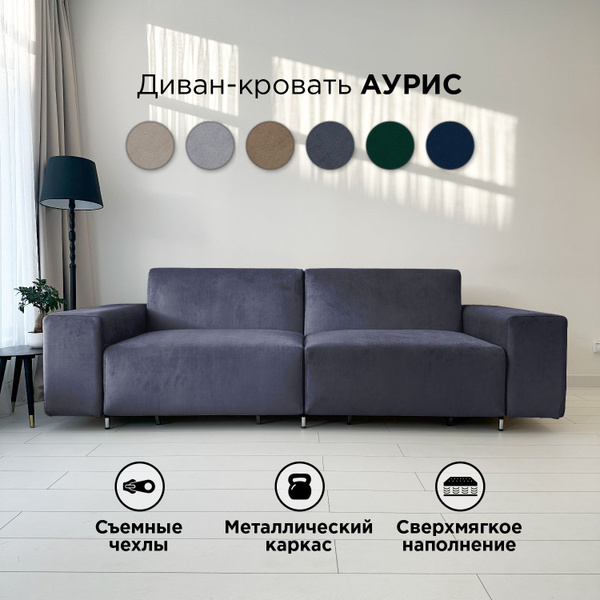 Диван-кровать Аурис_прямой_260_Лувр, механизм Еврокнижка, 260х105х85 см ...