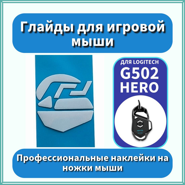 Глайды для Logitech g502 HERO / Тефлоновые Ножки для игровой мыши ...