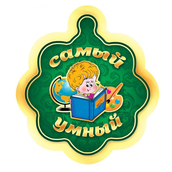 Медаль-открытка 78*87, мальчик с книжкой, "Самый умный" - купить с ...
