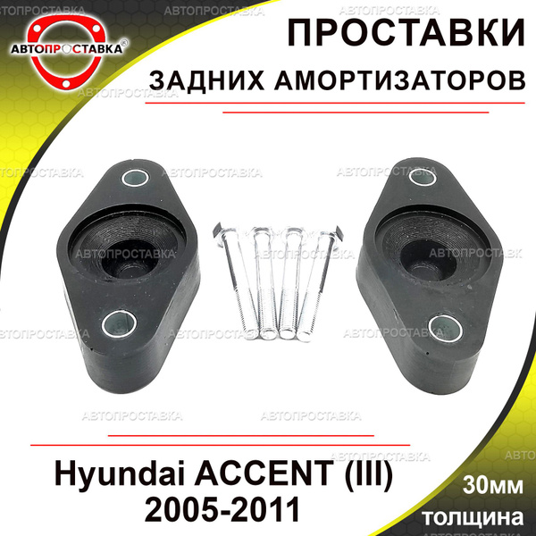 Проставки задних амортизаторов 30мм для Hyundai ACCENT (III) MC 2005 ...