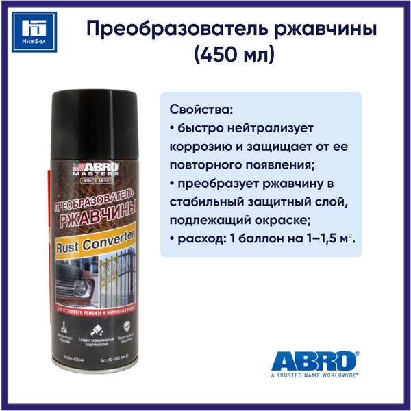 Преобразователь ржавчины Abro - купить по выгодным ценам в интернет ...