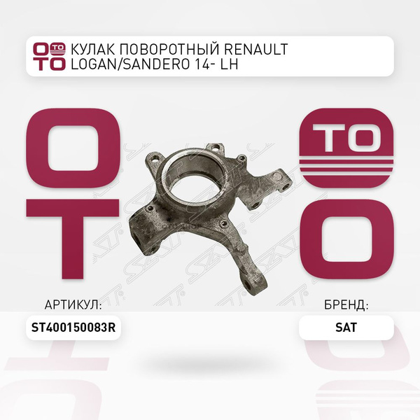 Кулак поворотный Renault ( Ренаут / Рено ) Logan ( Логан ) / Sandero ...