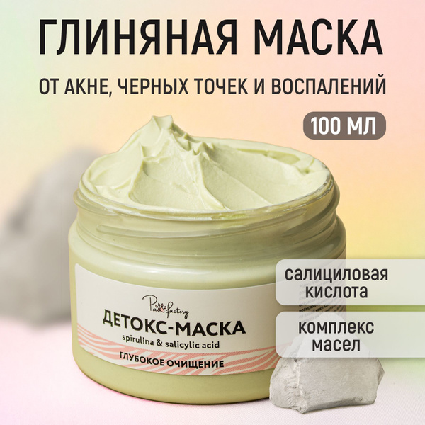 Детокс маска для лица от черных точек и воспалений со спирулиной и ...