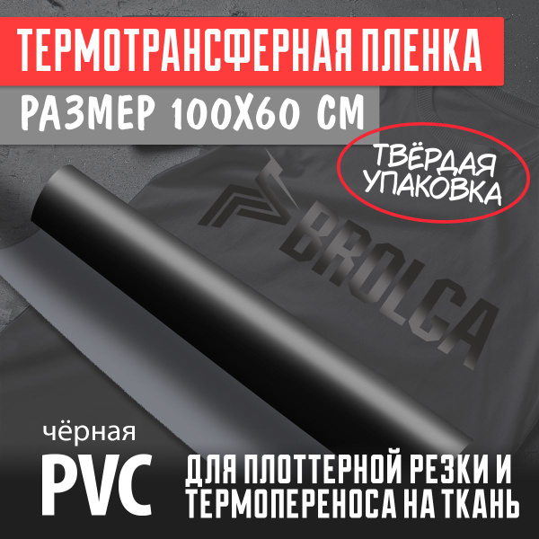 Термотрансферная пленка ПВХ PVC Черная для плоттерной резки и нанесения ...