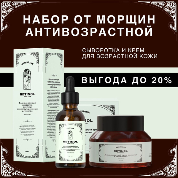 VERIFIQUE / Сыворотка и крем для лица с ретинолом. Антивозрастной ...