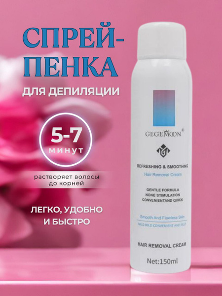 Спрей для депиляци, спрей-пенка для удаления волос - купить с доставкой ...