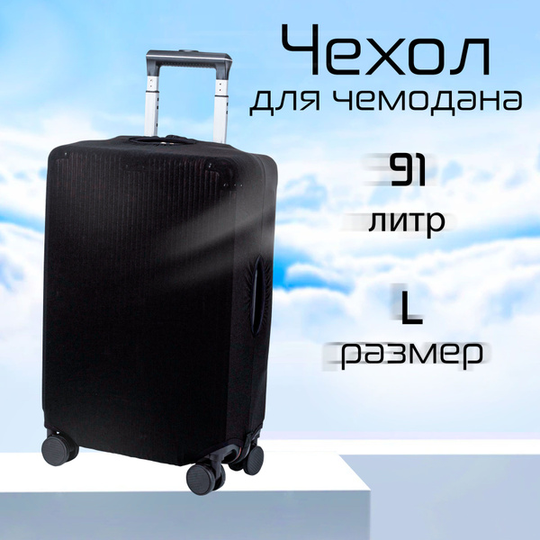 Чехол на чемодан 28, чехол для чемодана плотный, черный размер L ...