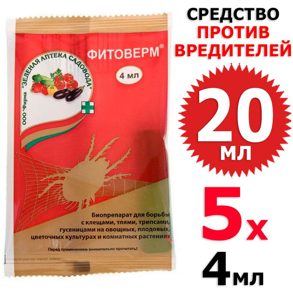 20мл Фитоверм 4 мл х 5 амп. (всего 20 мл) средство от клещей, тлей ...