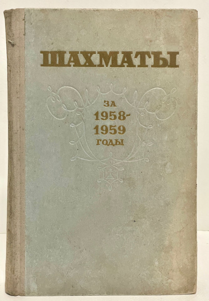 Шахматы за 1958 - 1959 годы. Сборник | Романов И., Бейлин Михаил Абрамович - купить с доставкой ...