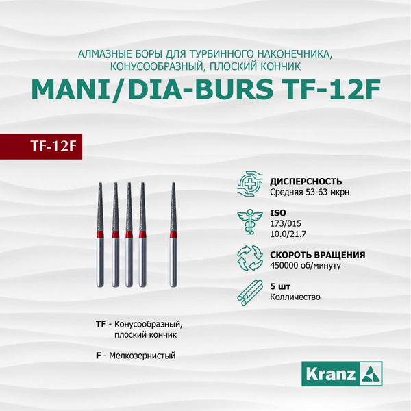 Алмазные боры для турбинного наконечника, TF-12F MANI, 5 шт - купить с доставкой по выгодным ...