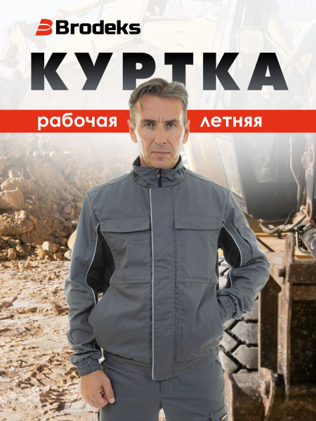 Куртка рабочая мужская летняя спецодежда ИТР, KS201, BRODEKS - купить с доставкой по выгодным ...
