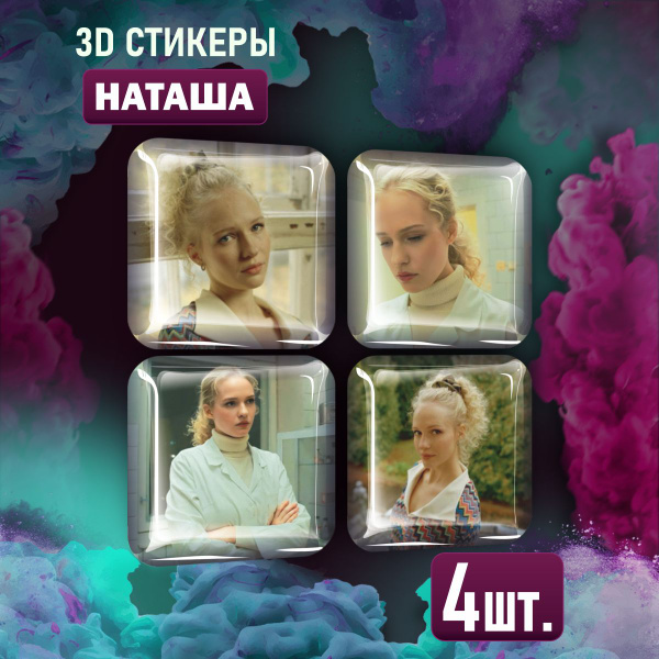 3d стикеры на телефон наклейки Наташа Слово пацана купить с доставкой по выгодным ценам в