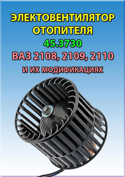 Электровентилятор отопителя 45.3730 ВАЗ 2108-10 и модификации - арт. 45 ...