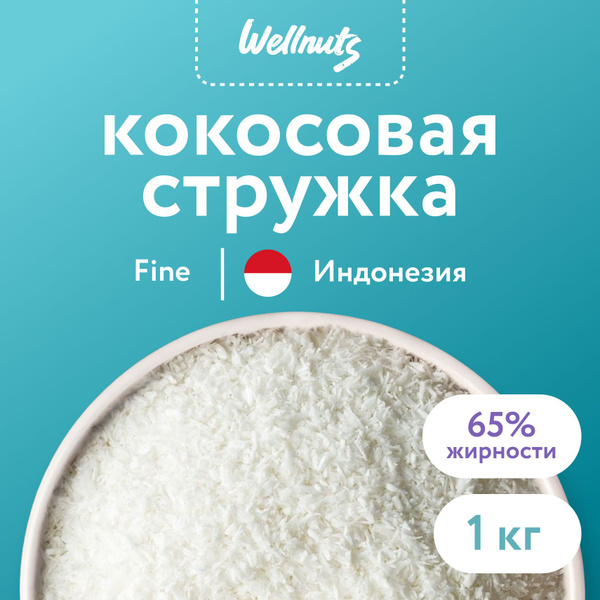 Кокосовая стружка 1 кг, мелкая fine 65% жирность - купить с доставкой ...