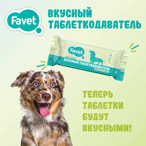 Favet вкусный таблеткодаватель для собак - 1 шт - купить с доставкой по ...