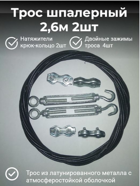 Трос для шпалеры 2,6м 2шт в комплекте с крепежом и натяжителем ...