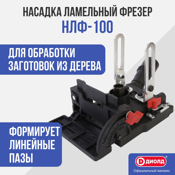 Насадка ламельный фрезер Диолд НЛФ-100 купить на OZON по низкой цене в ...