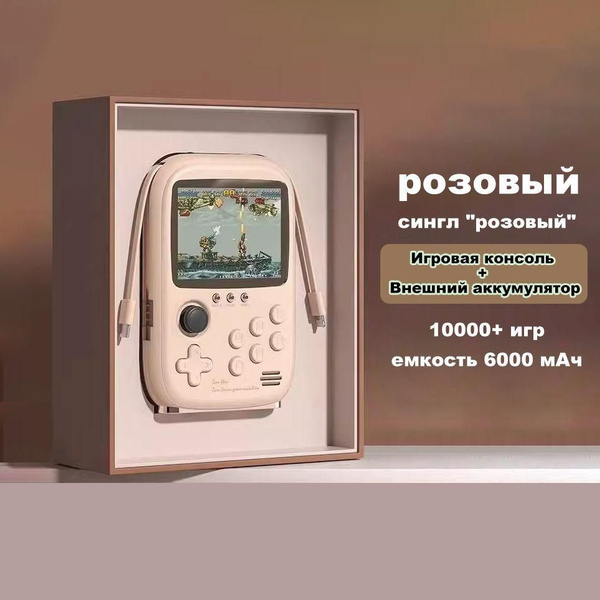 Игровая приставка DY-19,10000+ игр/розовый - купить с доставкой по выгодным ценам в интернет ...