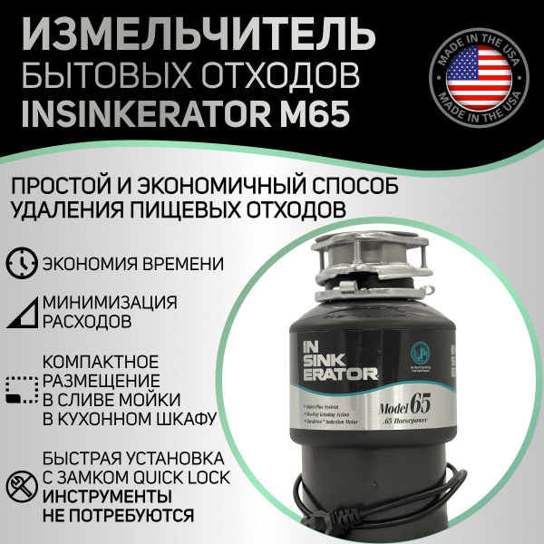 InSinkErator M65 Измельчитель бытовых отходов купить на OZON по низкой цене (802978556)