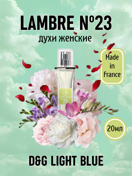 LAMBRE lambre23_ Духи 20 мл (1221150294)