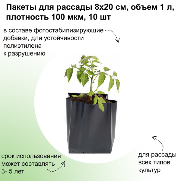 Пакет для рассады, 10 шт, 8х20 см, объем 1 л, плотность 100 мкм. Мешки ...