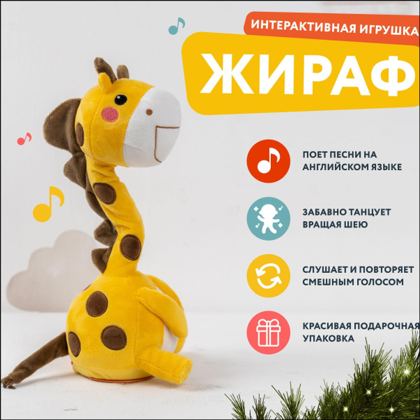 Интерактивная мягкая игрушка Жираф - купить с доставкой по выгодным ...